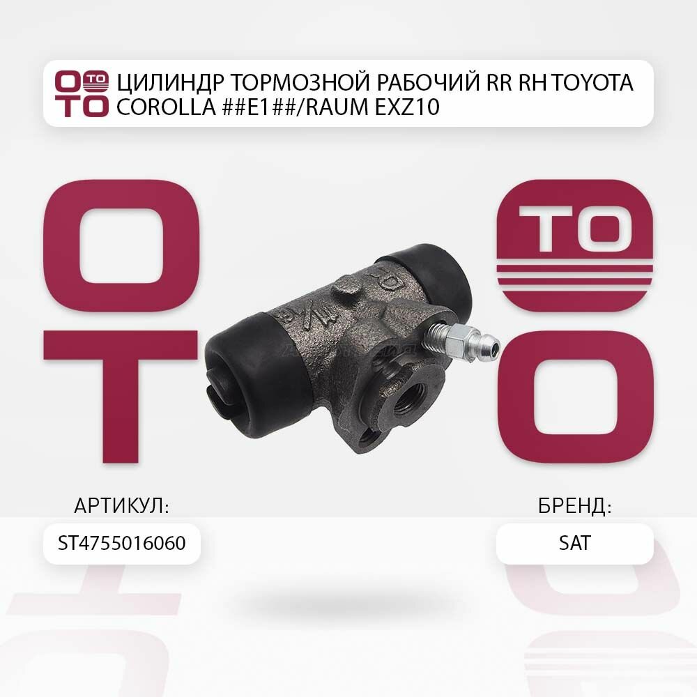 Цилиндр тормозной рабочий RR правый Toyota ( Тойота Тоёта Таёта ) Corolla ( Королла ) ##E1## / Raum ( Раум ) EXZ10 / SATST4755016060