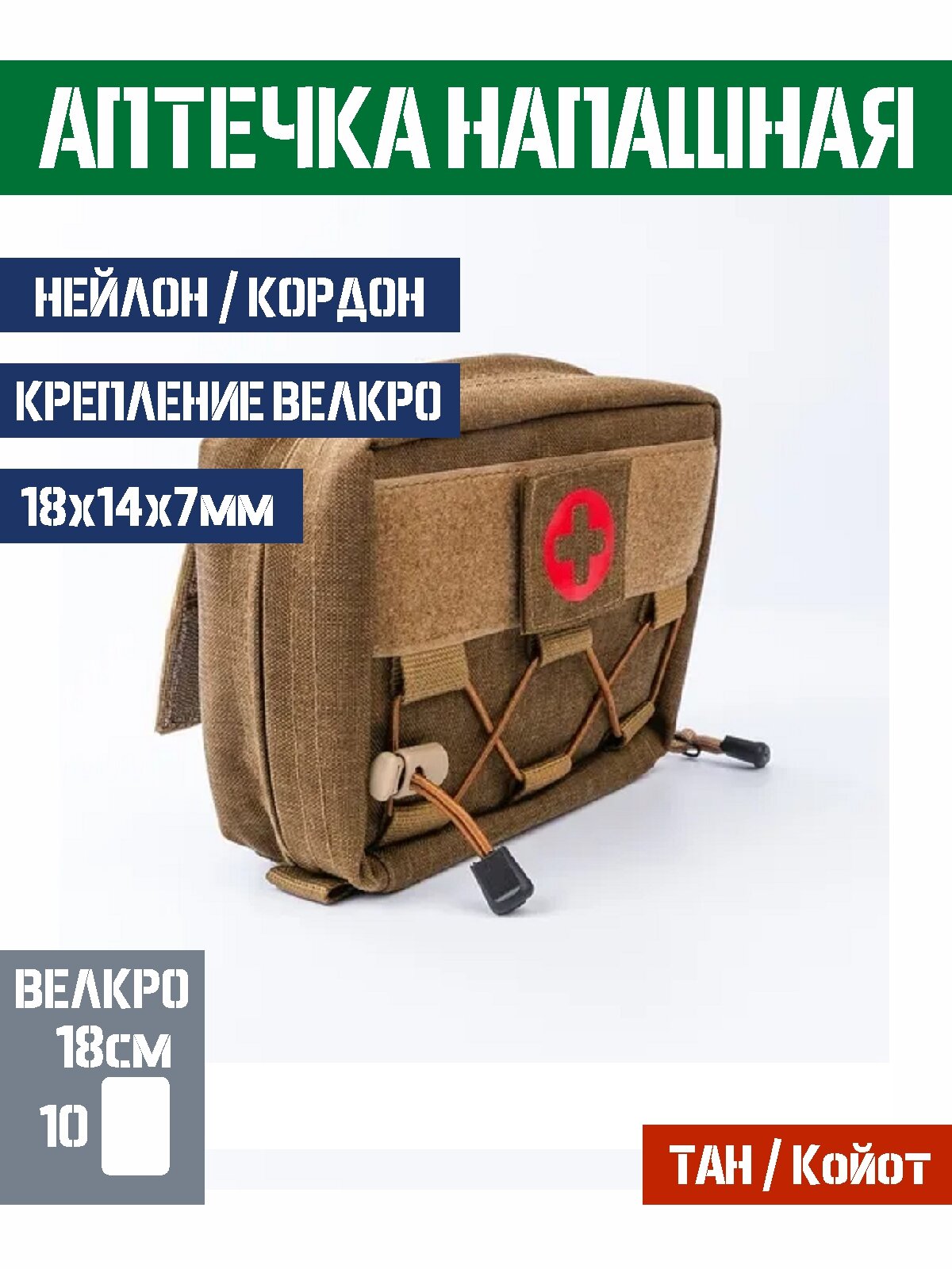 Подсумок Bastion медицинский напашный аптечный универсальный цвет Койот