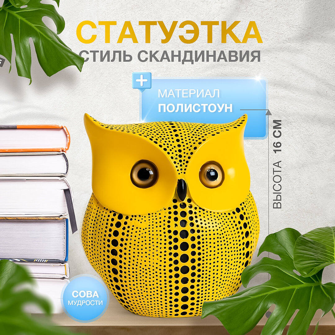 Фигурка , Сова желтая , статуэтка для интерьера, скандинавский стиль, декор для дома интерьера