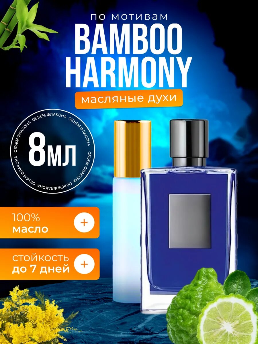 Духи масляные по мотивам Bamboo Harmony Киллиан Бамбук Гармония мужские женские стойкие