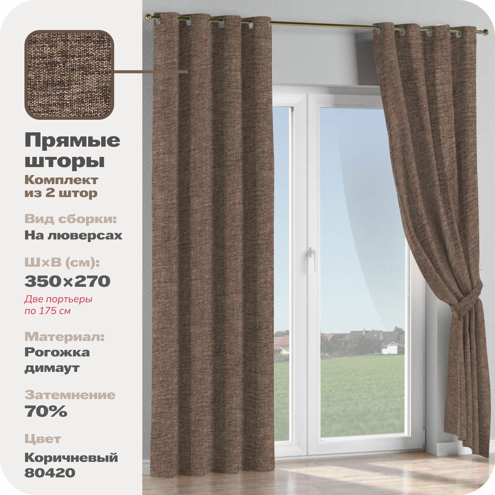 Комплект штор рогожка димаут коричневый, 350 см ширина / 270 см высота (2 шторы размером 175*270 см)