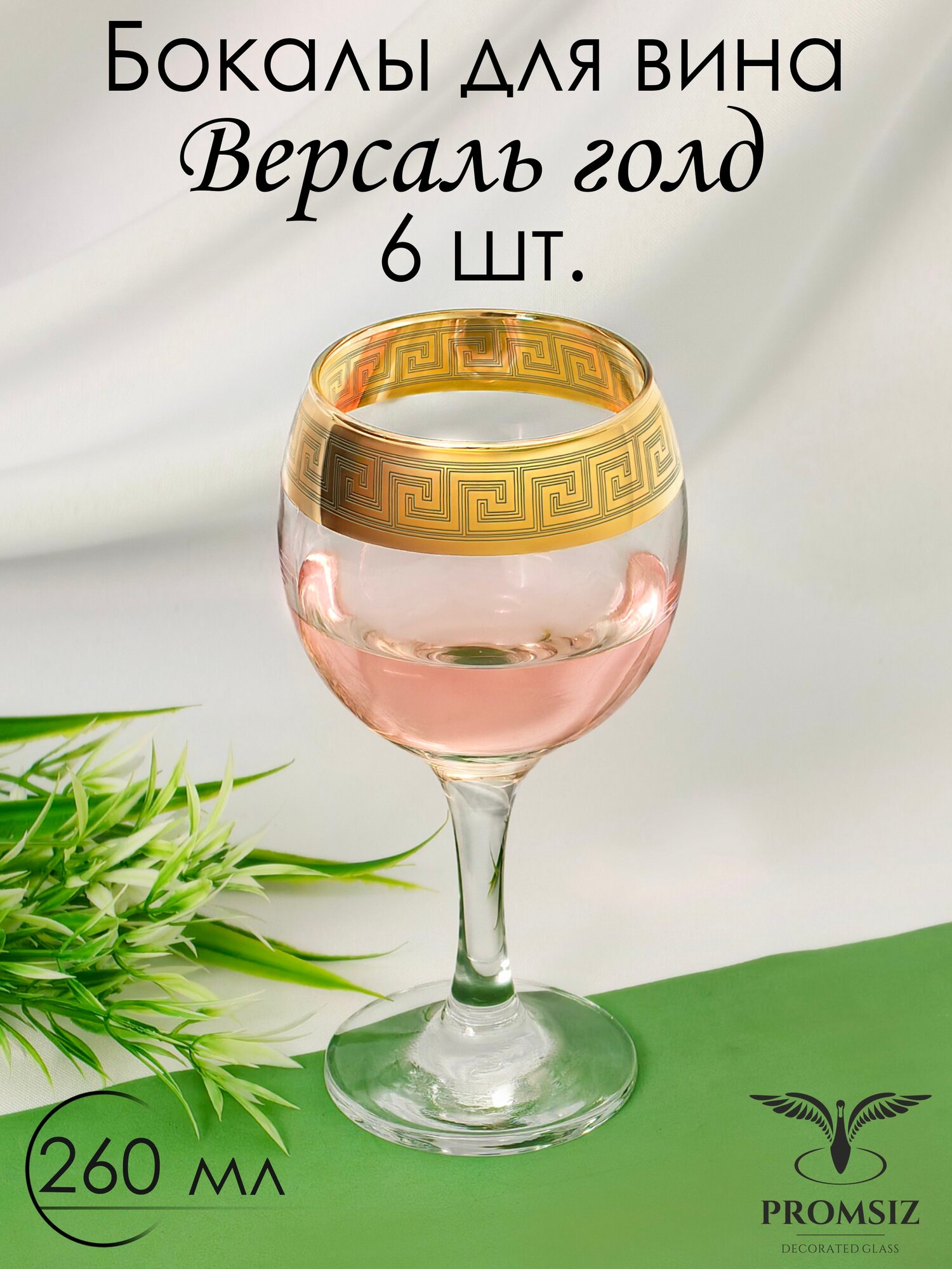 Подарочный набор стеклянных бокалов для вина с алмазной гравировкой PROMSIZ версаль голд, 260 мл, 6 шт.