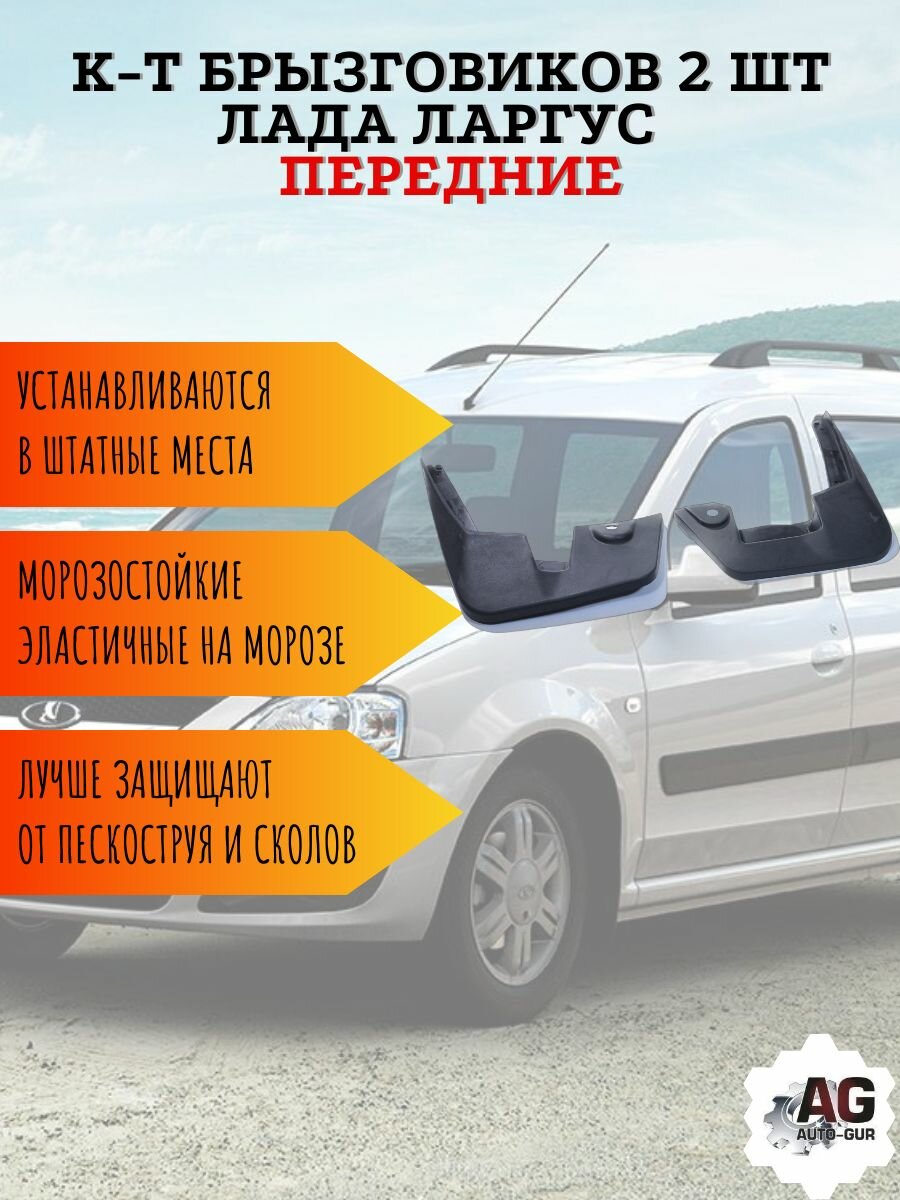 К-т Брызговиков 2 шт лада ларгус 2012-2024 передние 6001548321/628505207R