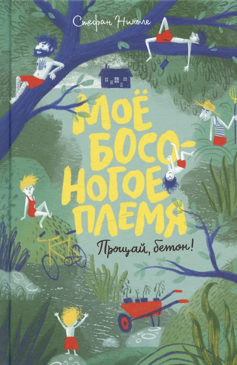 Книга Поляндрия Мое босоногое племя. Прощай, бетон! С. Николе