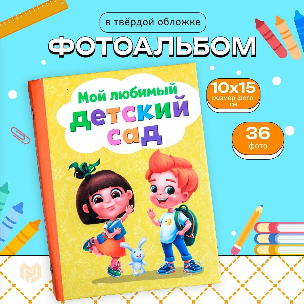 Фотоальбом на 36 фото в твердой обложке "Мой любимый Детский Сад"