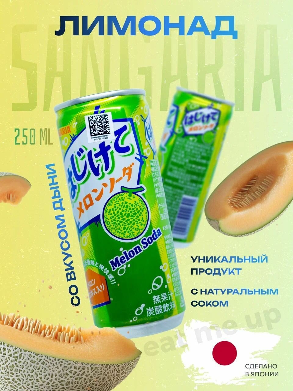 Лимонад Сангария 250 мл дыня, SANGARIA, Melon soda