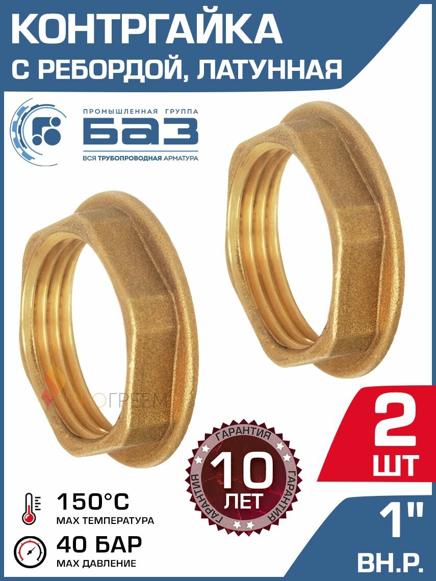 2 шт - Контргайка 1" с ребордой БАЗ, латунь сантехническая / Контрящая гайка-замок на трубу ДУ 25 для фиксации резьбовых соединений, муфт, сгонов и их защиты от раскручивания, БАЗ. КГУ.25