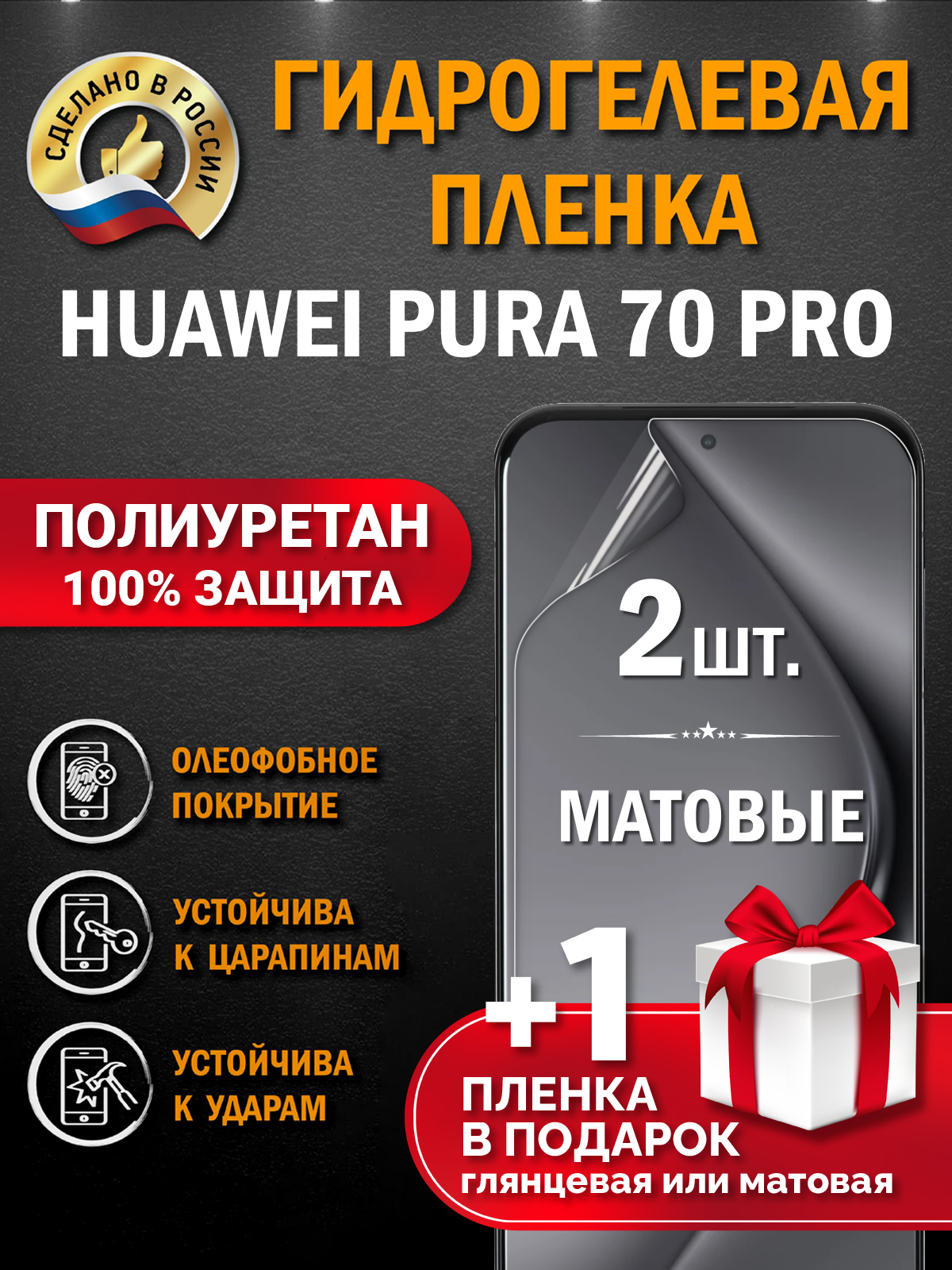Защитная гидрогелевая пленка на экран смартфона Huawei Pura 70 Pro, матовая, 2 шт.