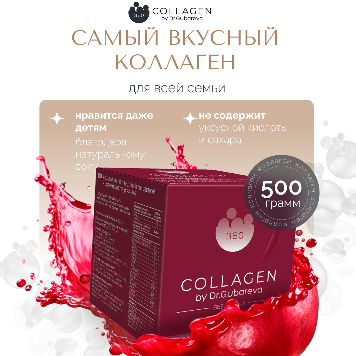 360 Collagen by Dr.Gubareva, пептидный коллаген со вкусом граната в банке 500 г.