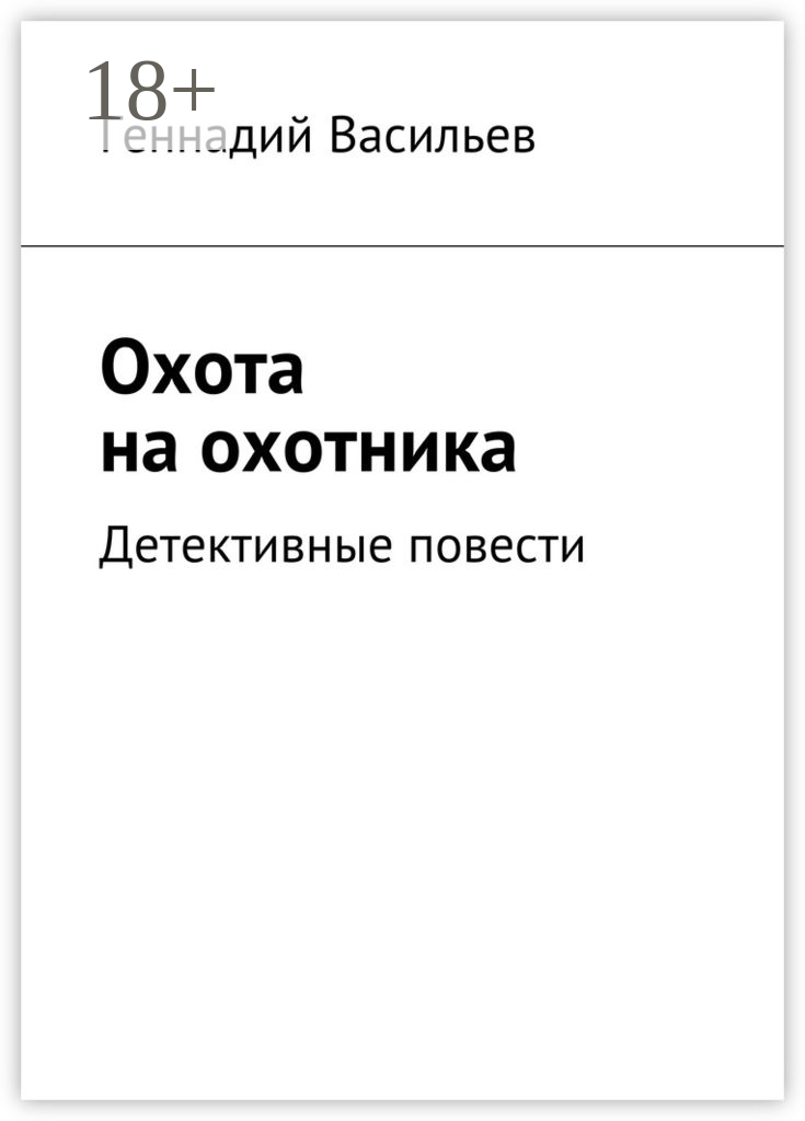 Охота на охотника