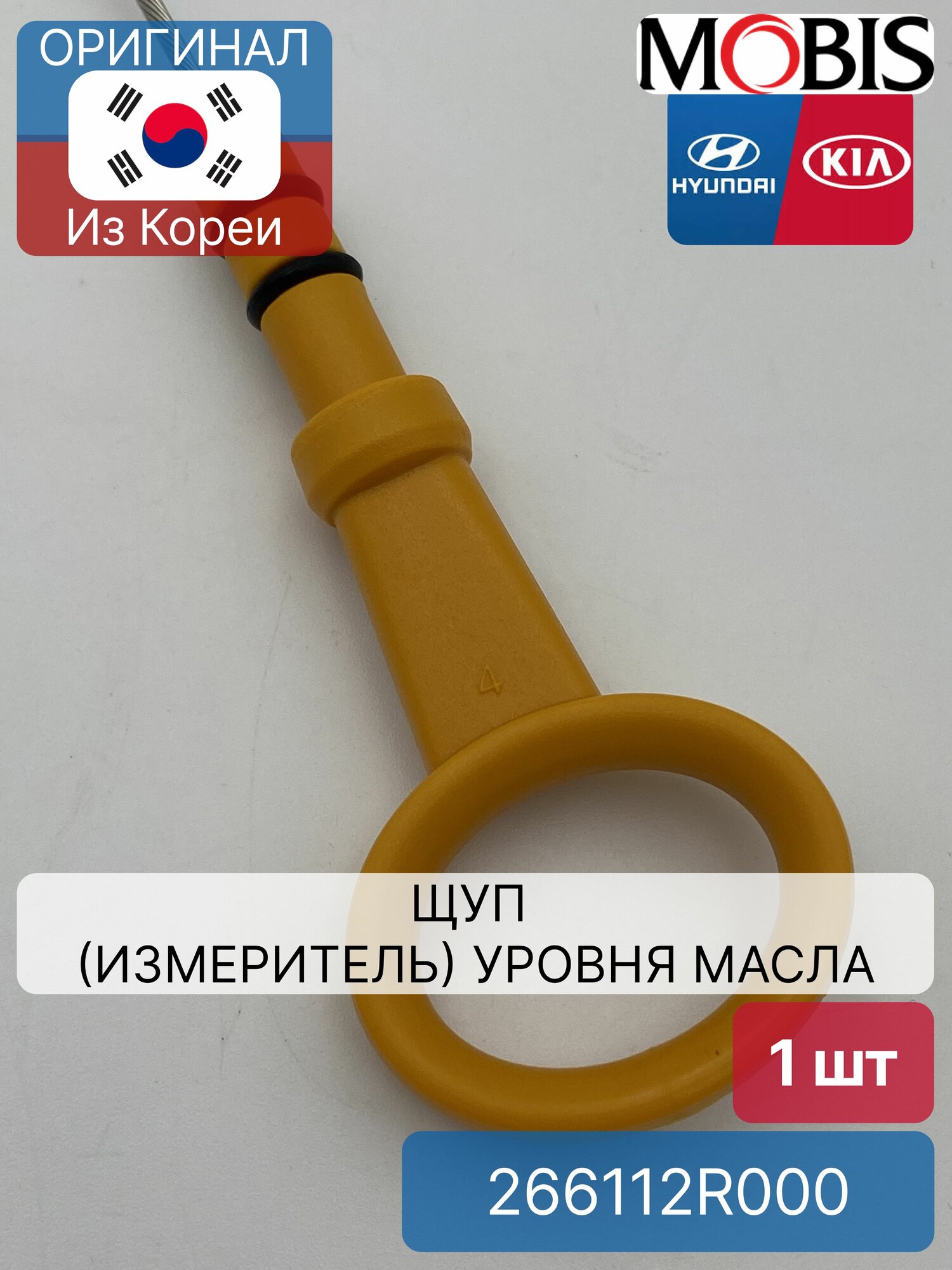 Щуп (измеритель) уровня масла Mobis 266112R000 для Hyundai-KIA