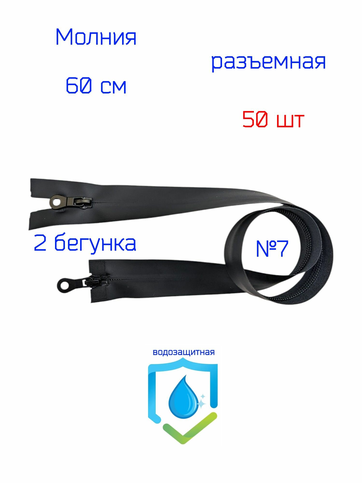 Молния водонепроницаемая №7, 60см, 2 бегунка, черная, разъёмная, 50 шт, спиральная