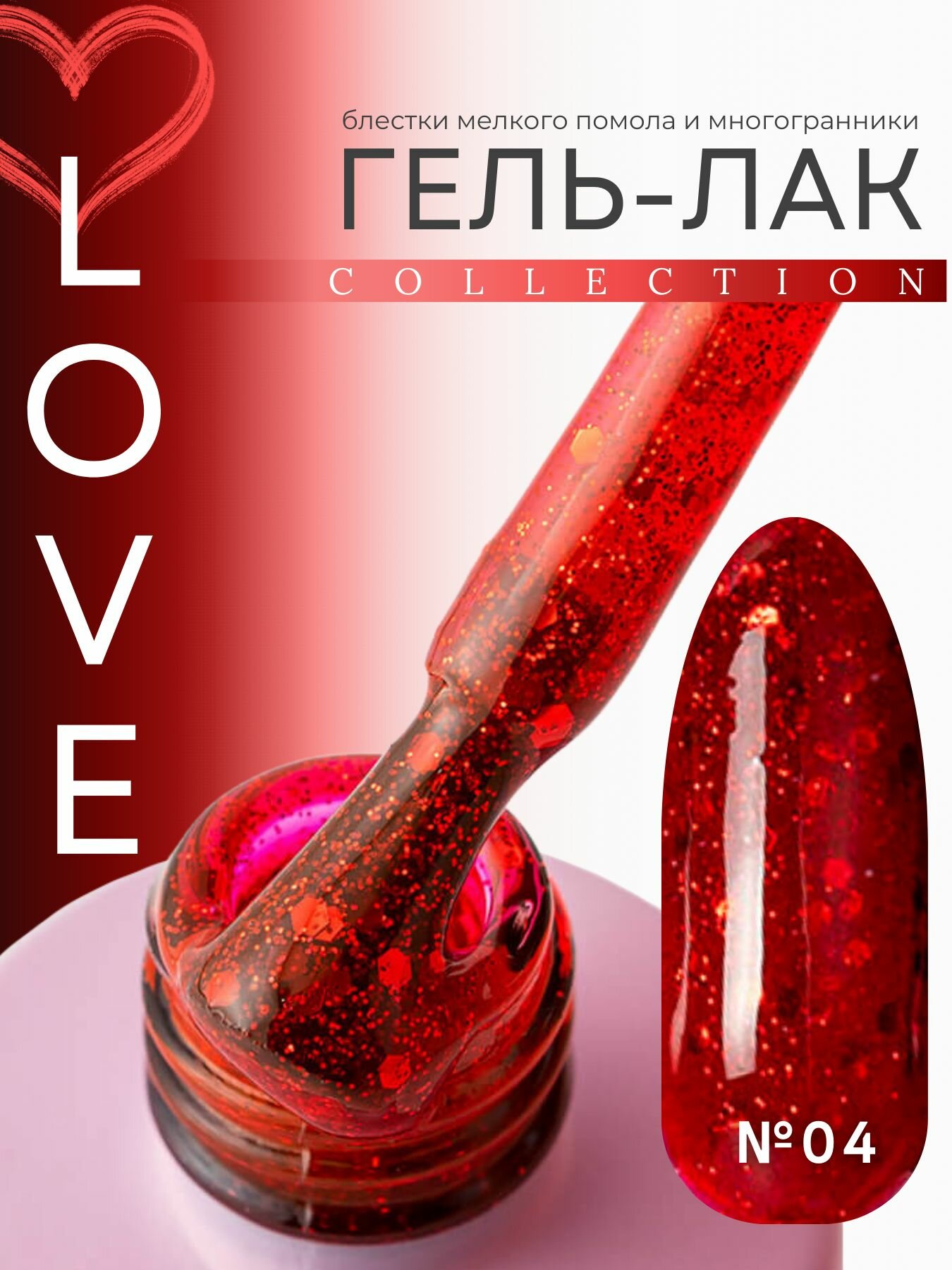 Гель-лак для ногтей Serebro "Love" № 04, красный, с блестками, 8мл.