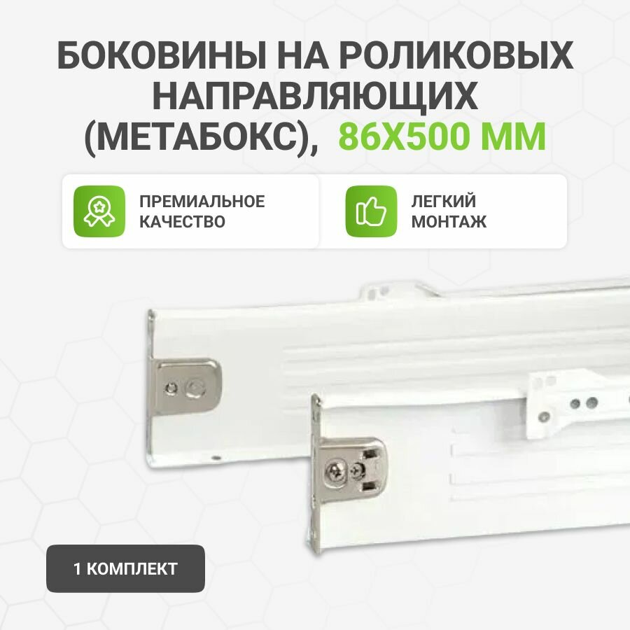 Комплект Альтера, направляющие, для ящика, сталь, белый, 86x50 см