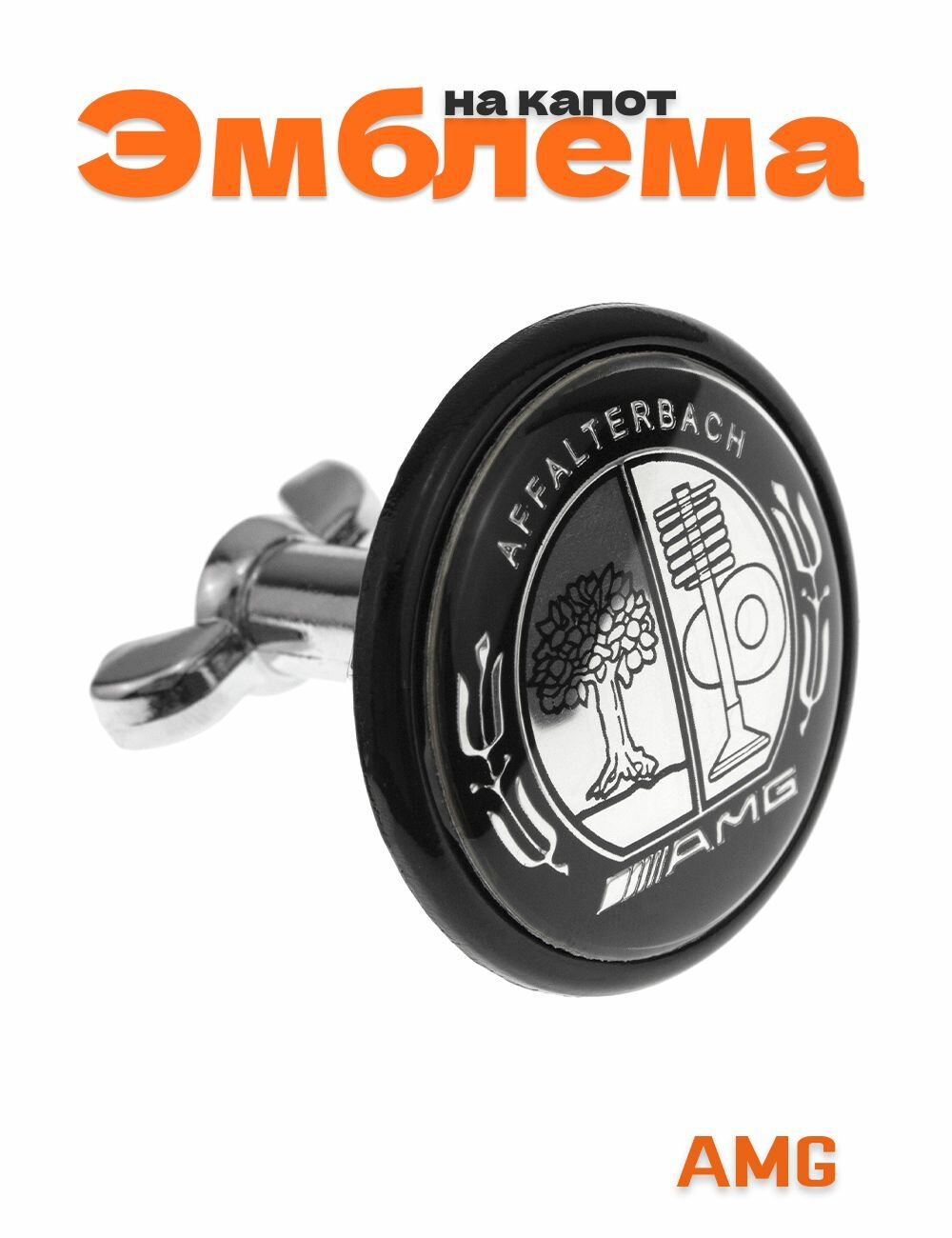 Эмблема на капот для Mercedes AMG Affalterbach 45 мм.