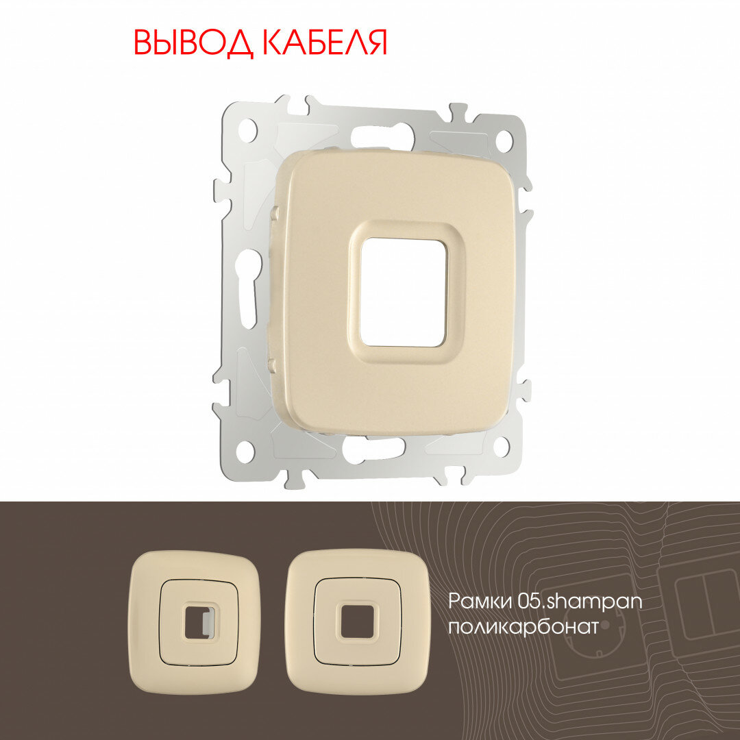 Вывод кабеля 205.49-1. shampan Arte Milano