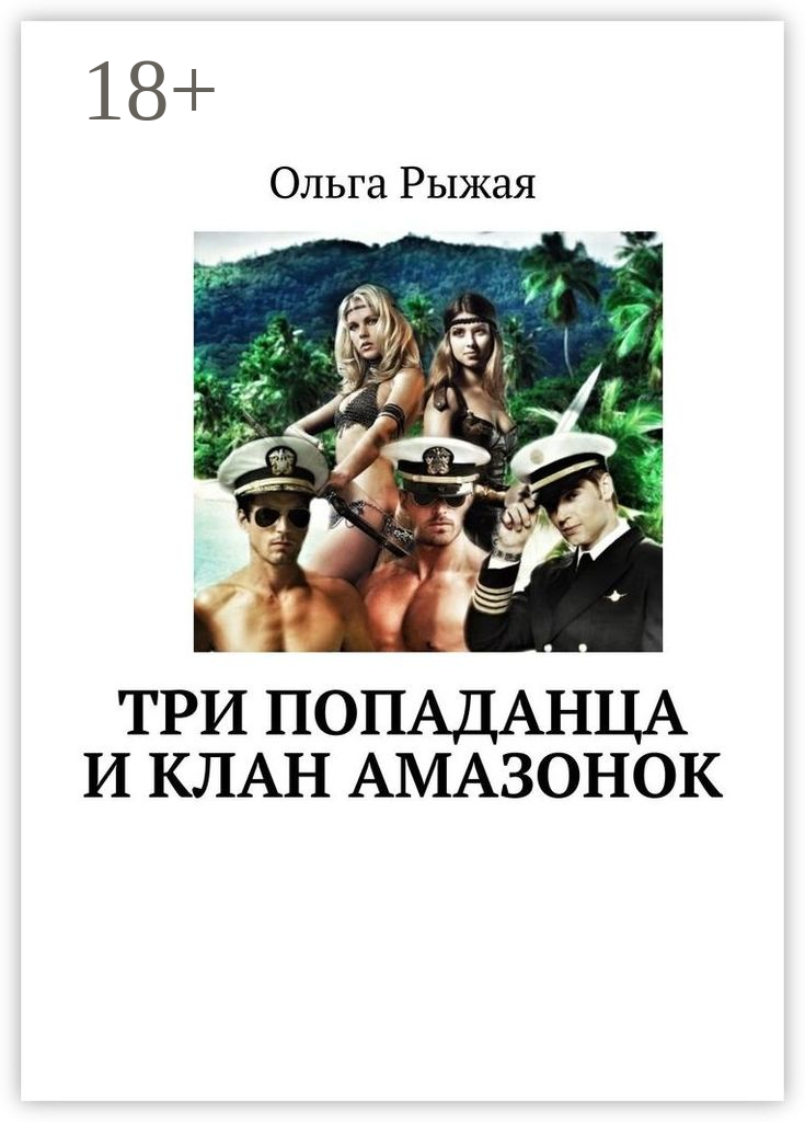 Три попаданца и клан амазонок