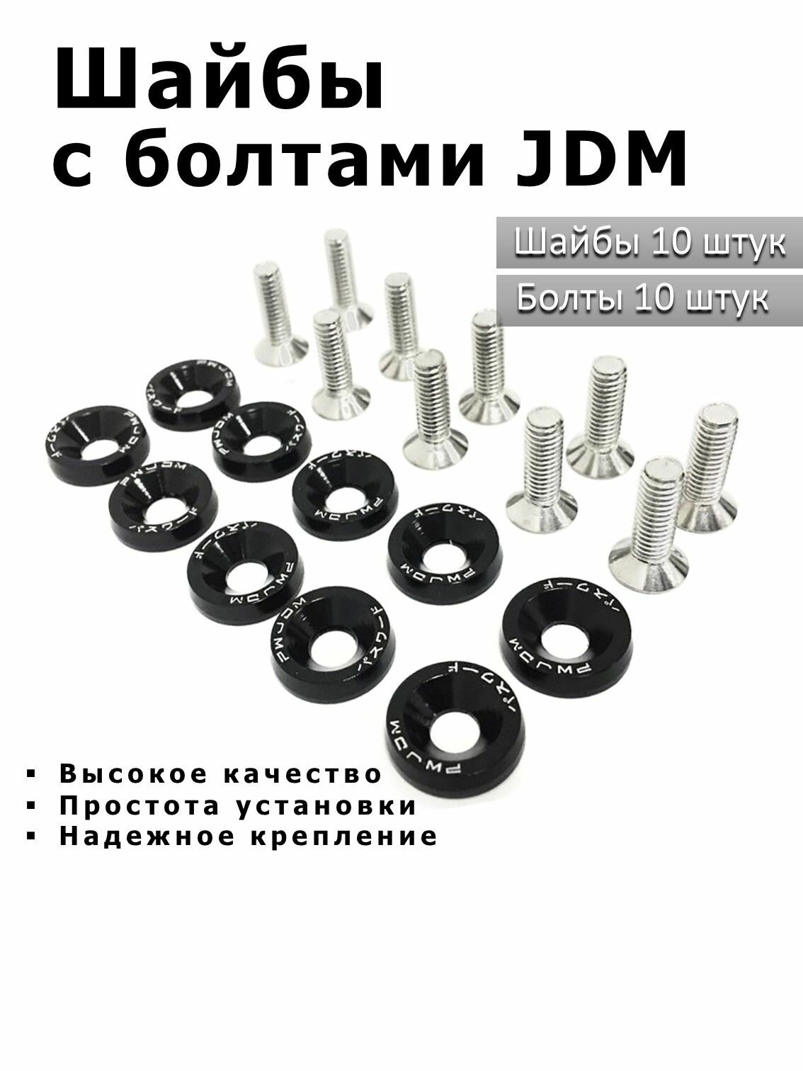 Шайбы с болтами ЖДМ/ JDM, черный, комплект
