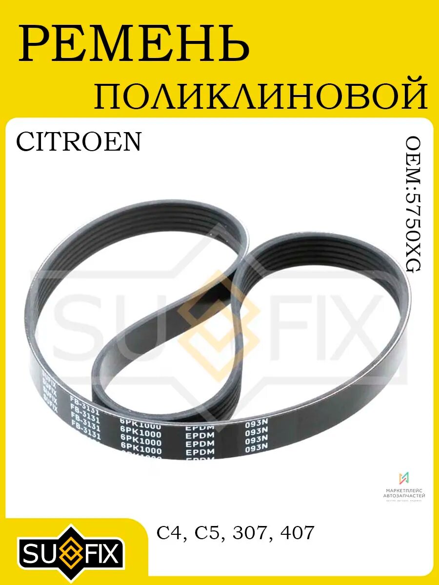 Ремень поликлиновой CITROEN C4/C5, PEUGEOT 307/407 2004+