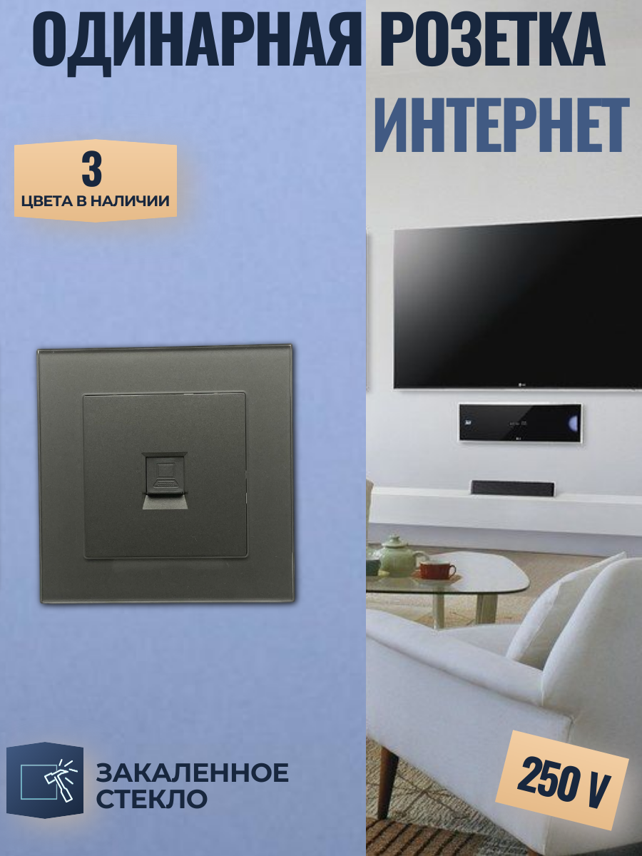 Розетка интернет стеклянная