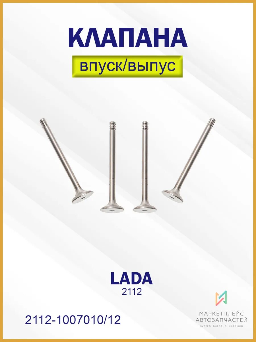 Клапана впускной+выпускной Лада Ваз 2112 2112-1007010/12
