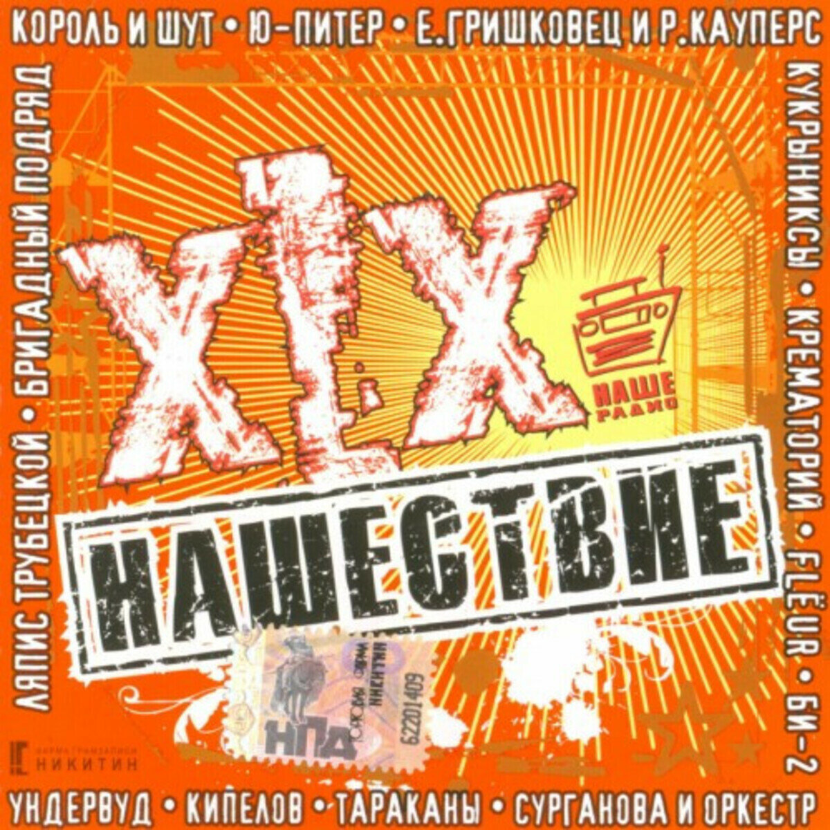 Компакт-диск Сборник — Нашествие: Шаг XIX (CD)