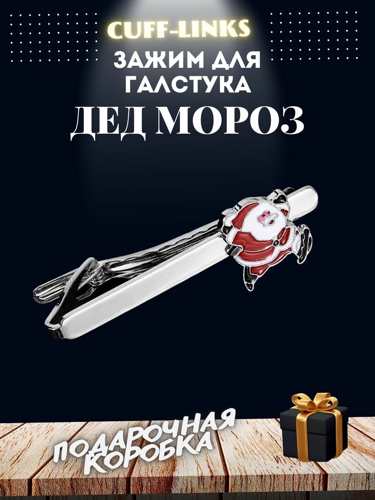 Зажим для галстука