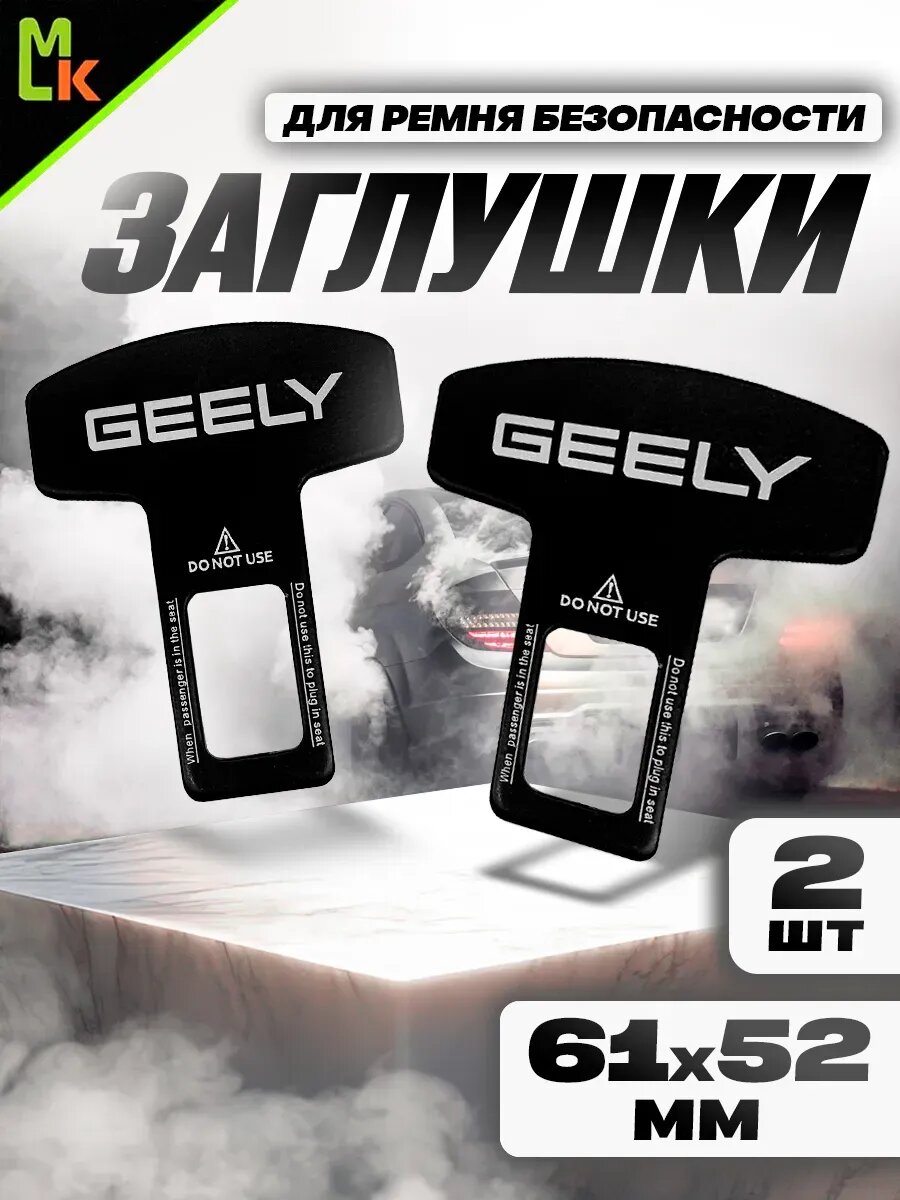 Заглушка ремня безопасности "GEELY"