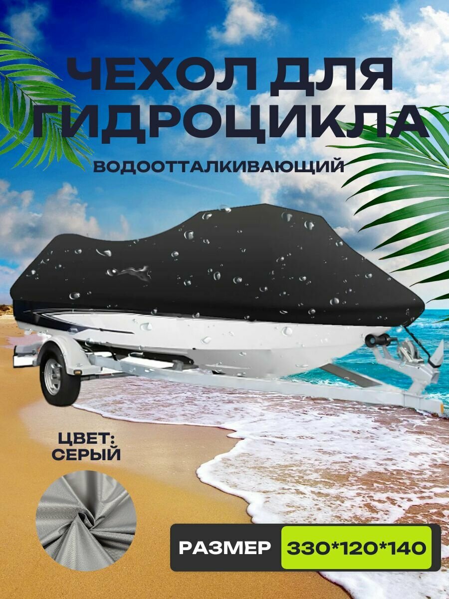 Чехол для гидроцикла 330*120*140 см, Серый