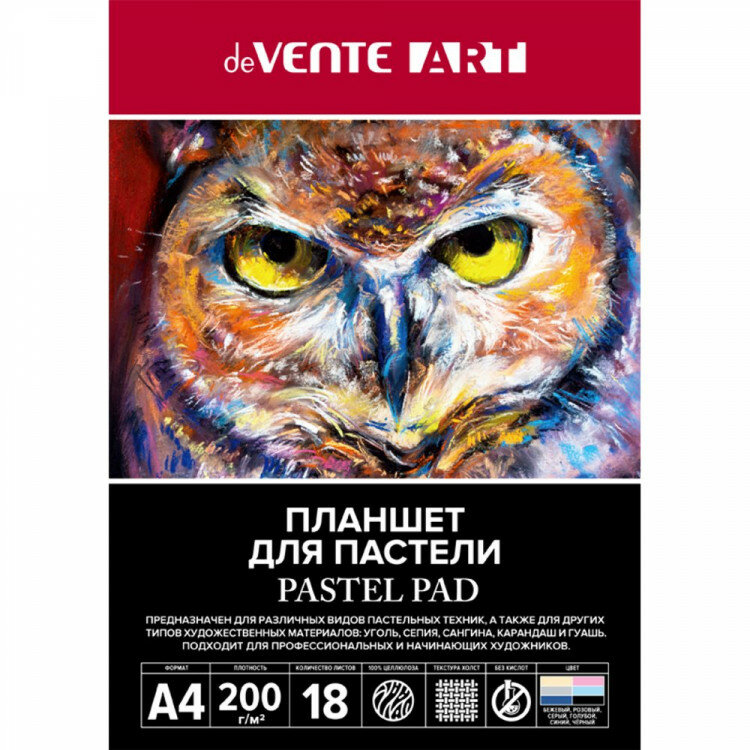 Планшет для пастелей А4 18 листов 6 цветов 200г/м? (deVENTE) ARTISTIC STUDIO арт.2135305
