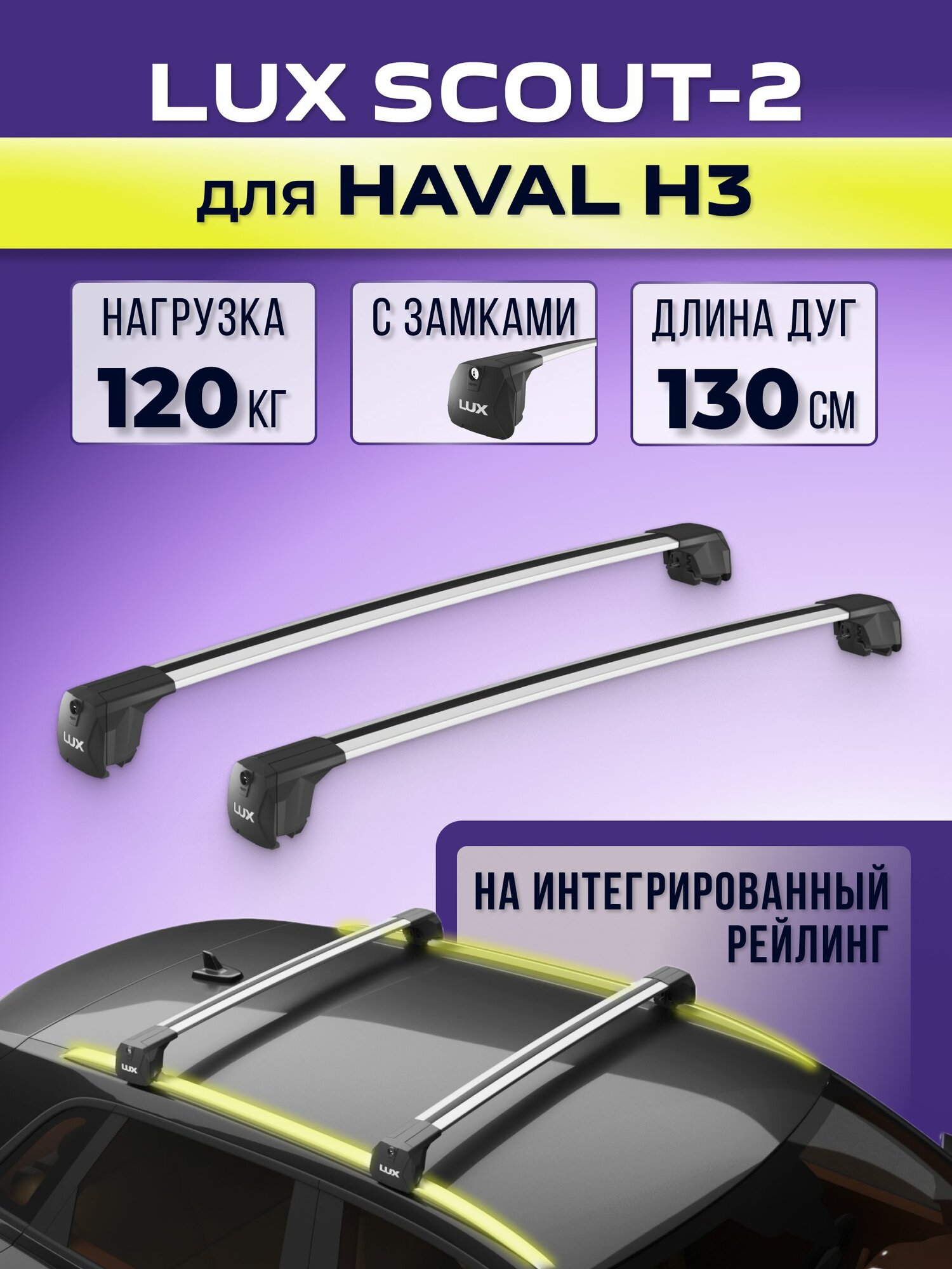 Багажник LUX Scout-2 Silver, для Haval H3 / Хавал Н3 на интегрированный рейлинг, 130 см.