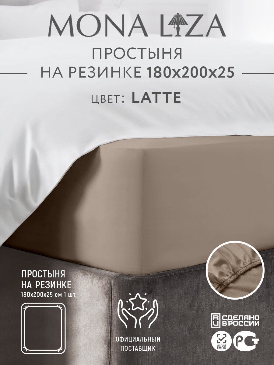 Простыня на резинке 180х200х25 сатин 100% хлопок Mona Liza, цвет латте, артикул 505034/10