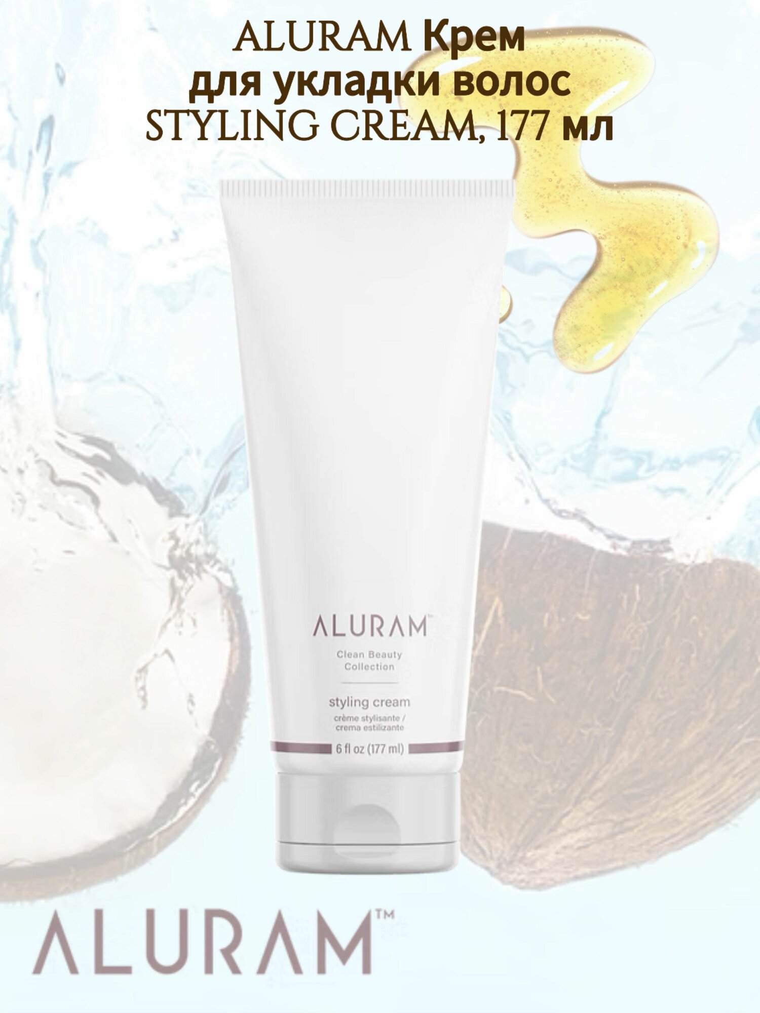 ALURAM Styling Cream Крем для укладки волос, для всех типов волос, 177 мл