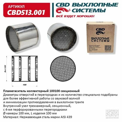 Пламегаситель коллекторный 100100 секционный из нерж стали. cbd513.001 CBD CBD513001