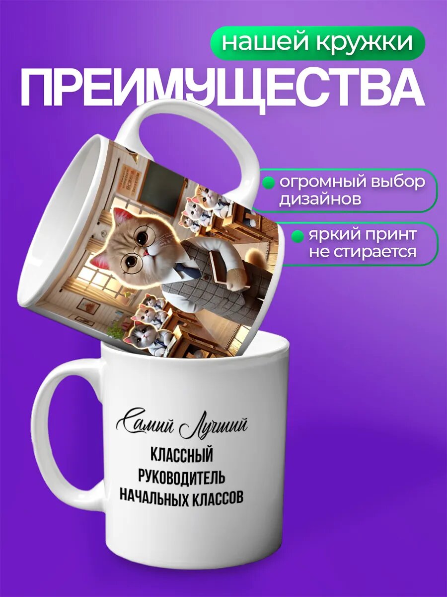 Кружка керамическая PNP NARD, 330 мл, с цветным принтом классному руководителю начальных классов