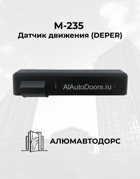 Двойной датчик движения