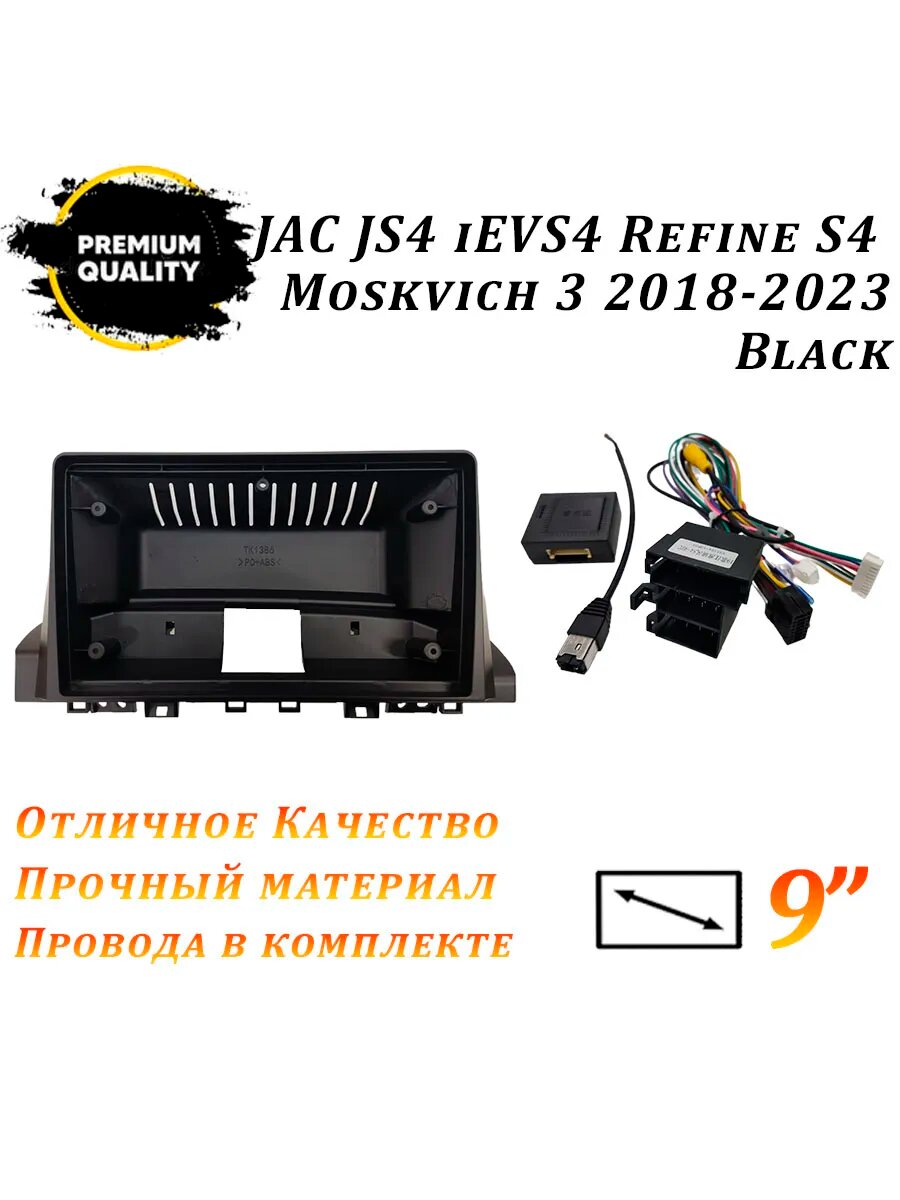 Переходная рамка JAC JS4 iEVS4 Refine S4 / Джак ДжейЭс4 Рефайл Эс 4