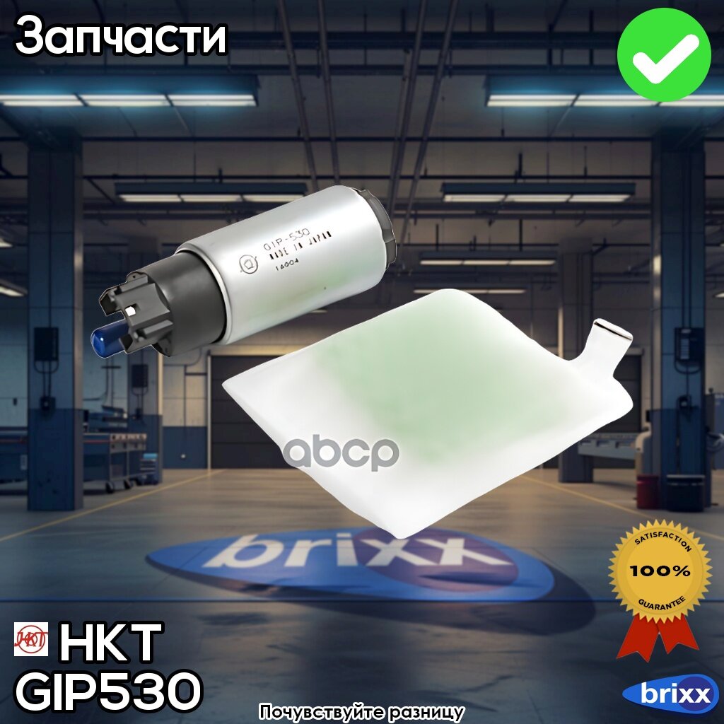 Насос Топливный (С Фильтр-Сеткой) | HKT арт. GIP530