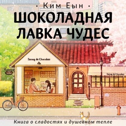 Шоколадная лавка чудес [Аудиокнига]
