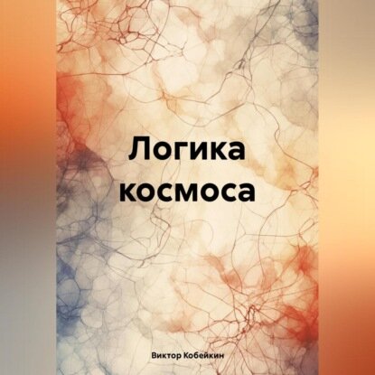 Логика космоса [Аудиокнига]