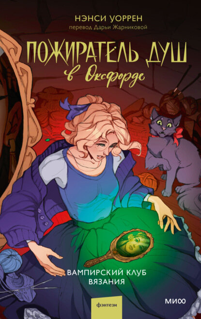 Пожиратель душ в Оксфорде. Вампирский клуб вязания [Цифровая книга]