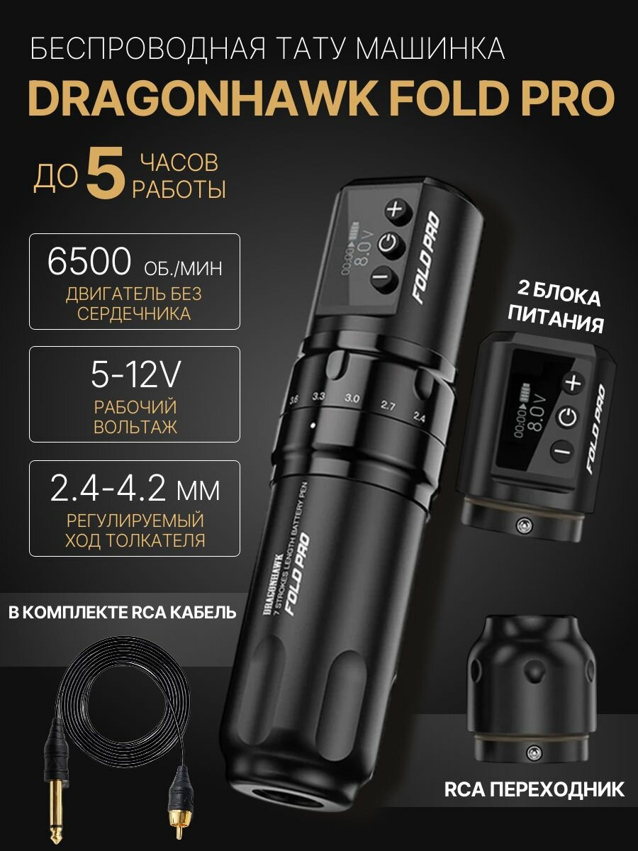 Тату машинка для перманентного макияжа, татуажа беспроводная Dragonhawk Fold Pro (два блока питания)