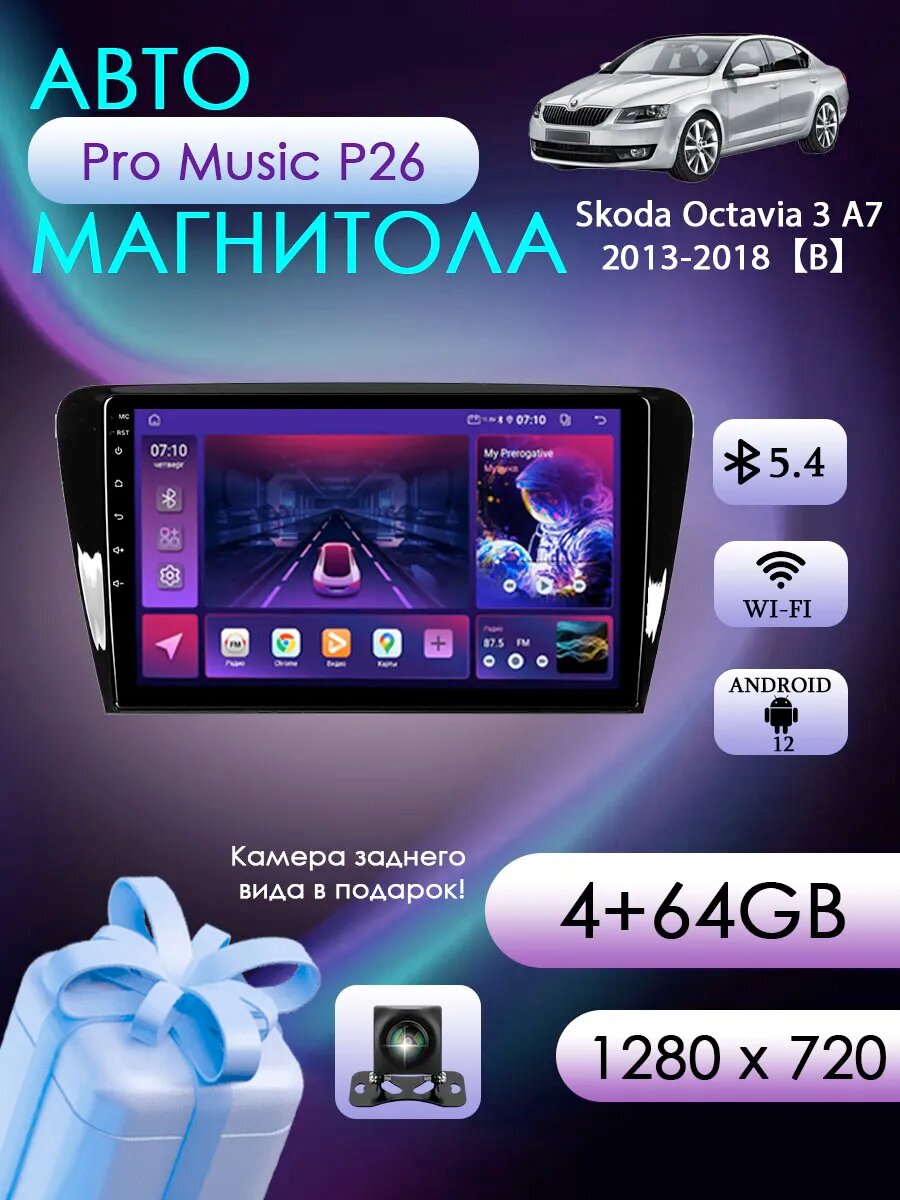Магнитола P26 для Skoda Octavia 3 A7 2013-2018 4/64 Gb, Bluetooth, FM/AM, GPS