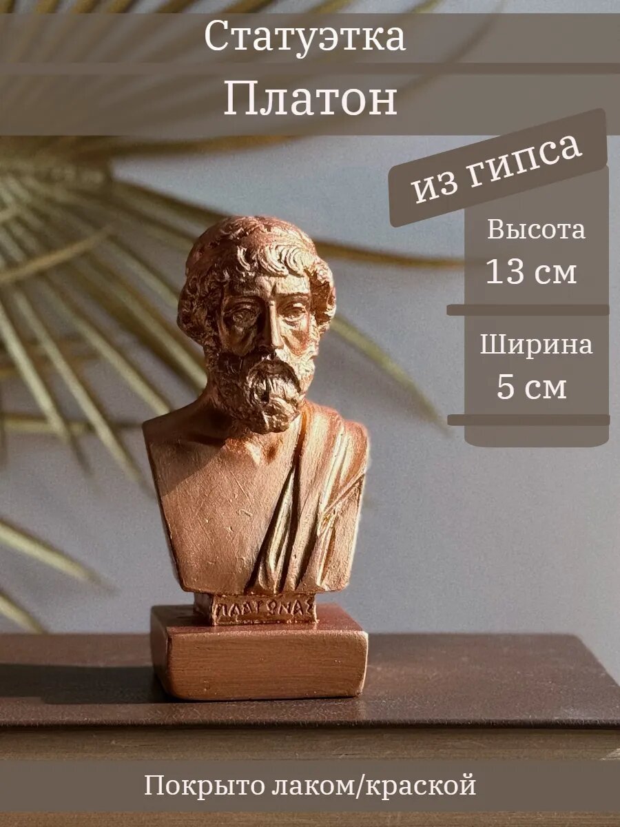 Статуэтка Бюст Платона, 13 см из гипса, цвет: бронзовый