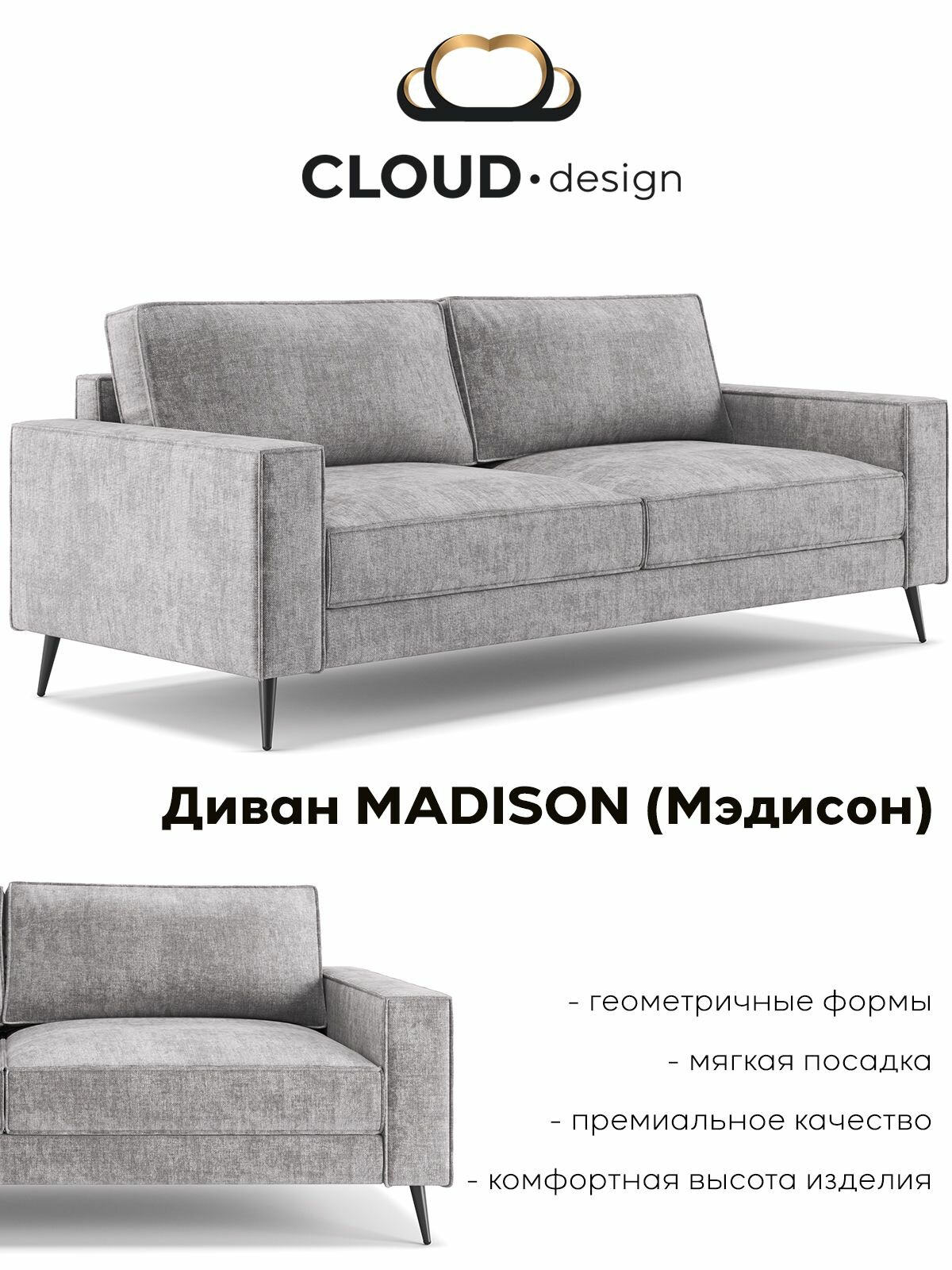 Прямой диван Madison