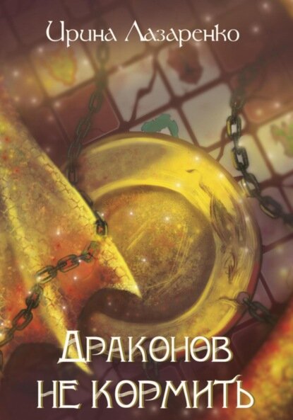 Драконов не кормить! [Цифровая книга]