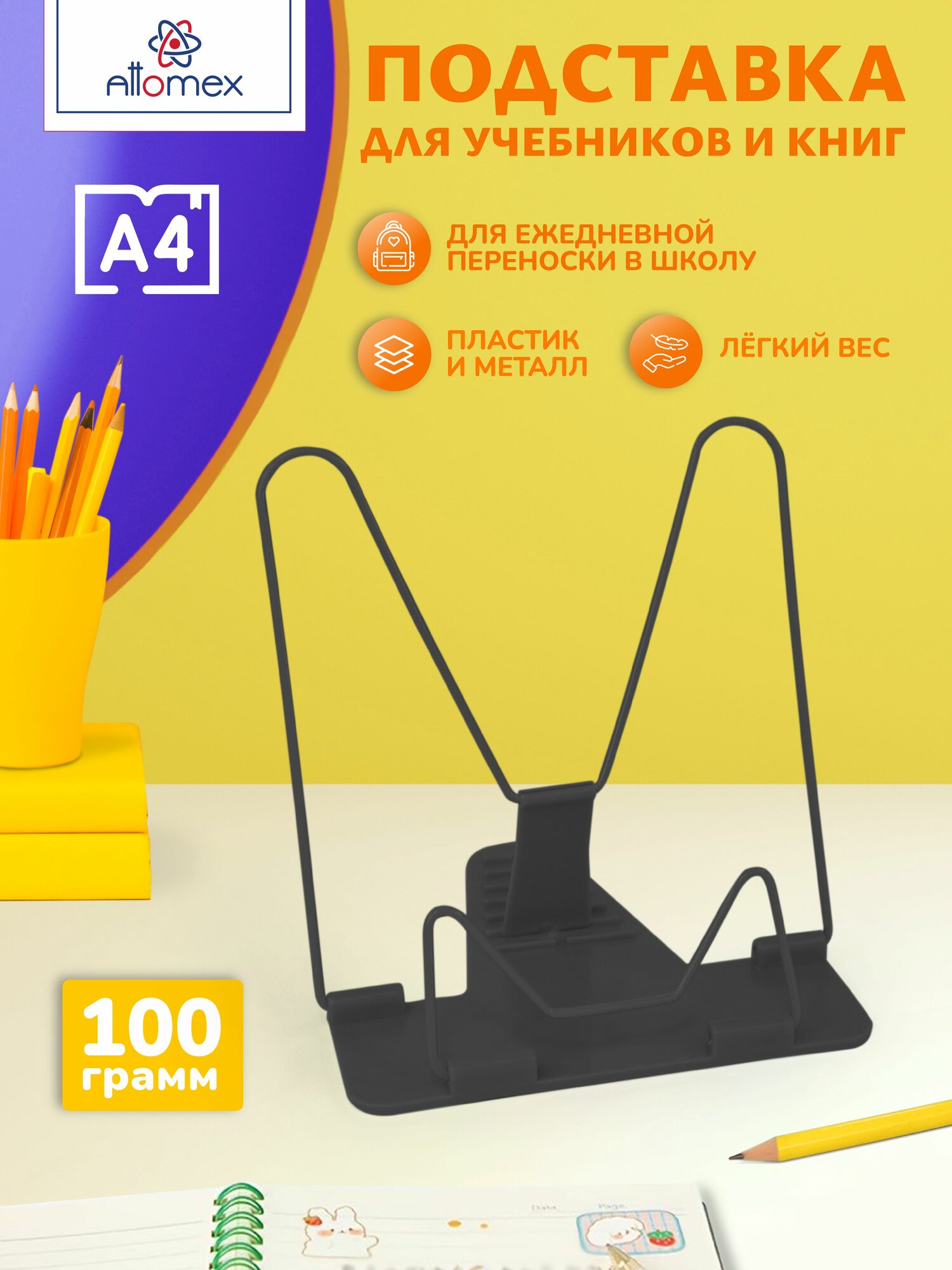 Подставка для книг и учебников, школьная металлическая