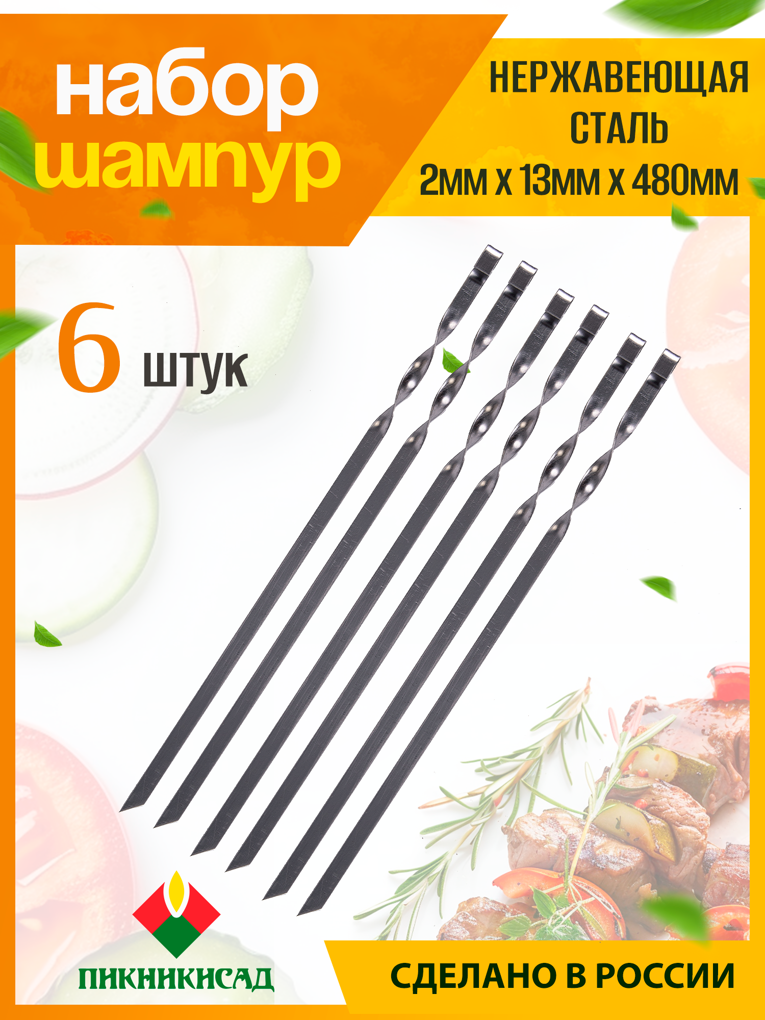 Набор шампуров 6 шт (2мм х 480мм) нержавейка