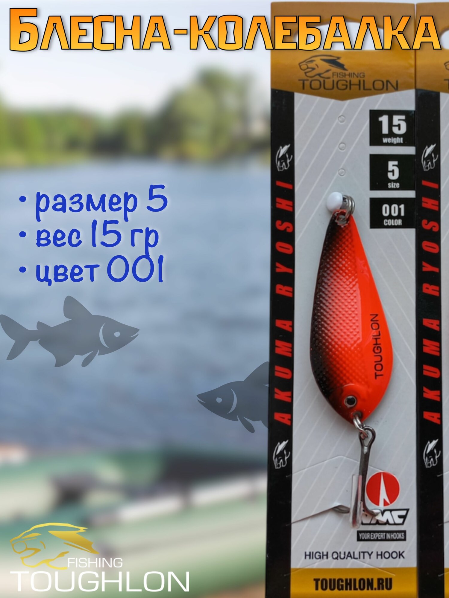 Блесна Akuma Ryoshi колебалка No5 цвет 001 15гр