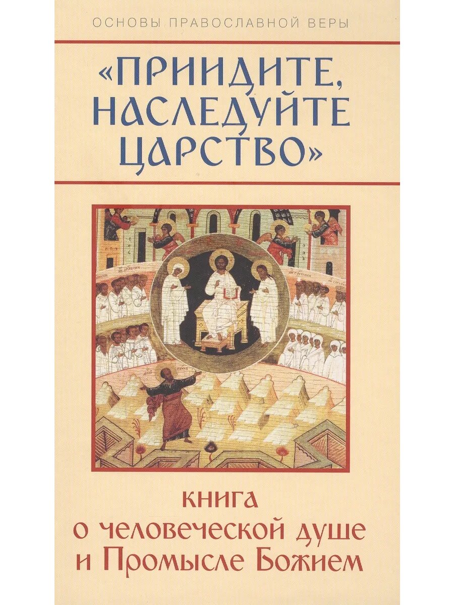 Приидите, наследуйте Царство. Книга о человеческой душе и Пр